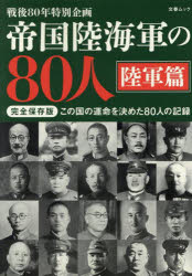 文春ムック本[ムック]詳しい納期他、ご注文時はご利用案内・返品のページをご確認ください出版社名文藝春秋出版年月2025年06月サイズ334P 21cmISBNコード9784160071032教養 ノンフィクション 戦争帝国陸海軍の80人 戦...