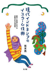 荒木亮／著本詳しい納期他、ご注文時はご利用案内・返品のページをご確認ください出版社名弘文堂出版年月2022年02月サイズ266，14P 22cmISBNコード9784335161032人文 宗教 イスラム教現代インドネシアのイスラーム復興 ...