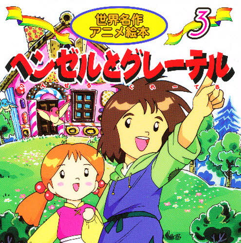グリム／作 グリム／作 柳川茂／文 宮尾岳／絵世界名作アニメ絵本 3本詳しい納期他、ご注文時はご利用案内・返品のページをご確認ください出版社名永岡書店出版年月2000年サイズ43P 15×15cmISBNコード9784522181034児童...