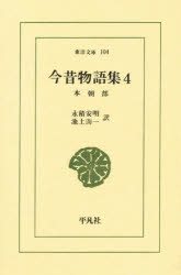 永積 安明東洋文庫 104本詳しい納期他、ご注文時はご利用案内・返品のページをご確認ください出版社名平凡社出版年月1977年サイズ304P 18cmISBNコード9784582801040新書・選書 選書・双書 選書・双書その他今昔物語集 ...