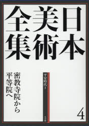 辻惟雄／編集委員 泉武夫／編集委員 山下裕二／編集委員 板倉聖哲／編集委員本詳しい納期他、ご注文時はご利用案内・返品のページをご確認ください出版社名小学館出版年月2014年12月サイズ303P 38cmISBNコード978409601104...
