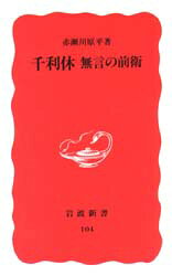 赤瀬川原平／著岩波新書 新赤版 104本詳しい納期他、ご注文時はご利用案内・返品のページをご確認ください出版社名岩波書店出版年月1990年01月サイズ246P 18cmISBNコード9784004301042新書・選書 教養 岩波新書千利休...