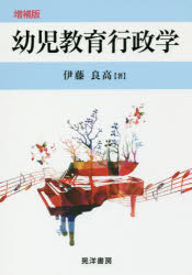 伊藤良高／著本詳しい納期他、ご注文時はご利用案内・返品のページをご確認ください出版社名晃洋書房出版年月2018年09月サイズ152P 21cmISBNコード9784771031043教育 教育学 教育制度幼児教育行政学ヨウジ キヨウイク ギ...