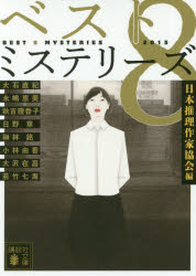 日本推理作家協会／編 大石直紀／〔ほか著〕講談社文庫 に6-90本詳しい納期他、ご注文時はご利用案内・返品のページをご確認ください出版社名講談社出版年月2019年04月サイズ424P 15cmISBNコード9784065151044文庫 日...