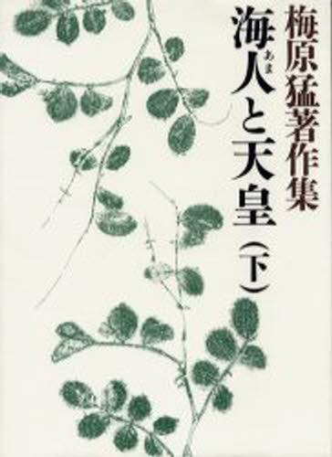 梅原猛／著梅原猛著作集 4本詳しい納期他、ご注文時はご利用案内・返品のページをご確認ください出版社名小学館出版年月2002年04月サイズ445P 20cmISBNコード9784096771044人文 哲学・思想 哲学・思想一般梅原猛著作集 ...