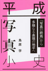鳥原学／著本詳しい納期他、ご注文時はご利用案内・返品のページをご確認ください出版社名日本写真企画出版年月2021年08月サイズ151P 19cmISBNコード9784865621044芸術 写真一般 写真一般平成写真小史 「写真の終焉」から...