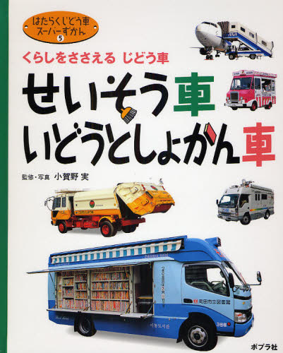 小賀野実／監修・写真はたらくじどう車スーパーずかん 5本詳しい納期他、ご注文時はご利用案内・返品のページをご確認ください出版社名ポプラ社出版年月2008年04月サイズ31P 27cmISBNコード9784591101049児童 学習 お金・...