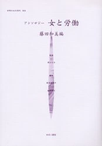 原ひろ子／監修 高良留美子／編集 岩見照代／編集女性のみた近代 016本詳しい納期他、ご注文時はご利用案内・返品のページをご確認ください出版社名ゆまに書房出版年月2001年01月サイズ217P 22cmISBNコード978484330105...