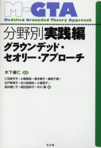 木下康仁／編著 三毛美予子／〔ほか〕著本詳しい納期他、ご注文時はご利用案内・返品のページをご確認ください出版社名弘文堂出版年月2005年12月サイズ261P 20cmISBNコード9784335551062社会 福祉 社会福祉一般分野別実践...