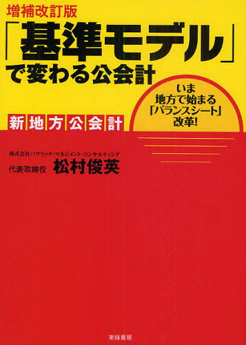 松村俊英／著本詳しい納期他、ご注文時はご利用案内・返品のページをご確認ください出版社名東峰書房出版年月2010年02月サイズ174P 21cmISBNコード9784885921063経営 会計・簿記 会計・簿記その他「基準モデル」で変わる公...