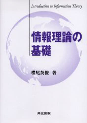 横尾英俊／著本詳しい納期他、ご注文時はご利用案内・返品のページをご確認ください出版社名共立出版出版年月2004年09月サイズ174P 21cmISBNコード9784320121065理学 数学 情報数学情報理論の基礎ジヨウホウ リロン ノ ...
