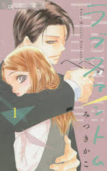 みつきかこ／著プチコミックフラワーコミックスα本[コミック]詳しい納期他、ご注文時はご利用案内・返品のページをご確認ください出版社名小学館出版年月2015年06月サイズ183P 18cmISBNコード9784091371072コミック 少女...