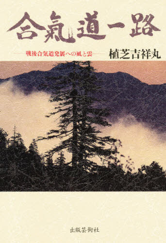 植芝吉祥丸／著本詳しい納期他、ご注文時はご利用案内・返品のページをご確認ください出版社名出版芸術社出版年月1995年10月サイズ301P 22cmISBNコード9784882931072趣味 スポーツ 柔道，空手合気道一路 戦後合気道発展へ...