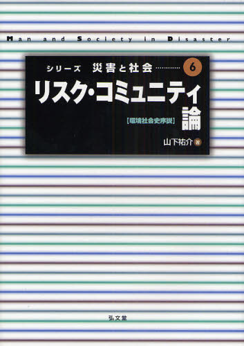 山下祐介／著シリーズ災害と社会 6本詳しい納期他、ご注文時はご利用案内・返品のページをご確認ください出版社名弘文堂出版年月2008年12月サイズ263P 22cmISBNコード9784335501074社会 社会学 社会学その他リスク・コミ...