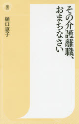 樋口恵子／著潮新書 010本詳しい納期他、ご注文時はご利用案内・返品のページをご確認ください出版社名潮出版社出版年月2017年10月サイズ214P 18cmISBNコード9784267021077新書・選書 ブックス ブックスその他その介護...