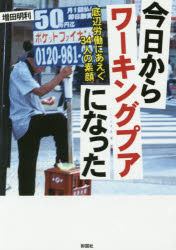 増田明利／著本詳しい納期他、ご注文時はご利用案内・返品のページをご確認ください出版社名彩図社出版年月2015年11月サイズ222P 15cmISBNコード9784801301078文庫 雑学文庫 雑学文庫その他今日からワーキングプアになった...