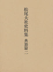 松尾大社史料集編修委員会／編修本詳しい納期他、ご注文時はご利用案内・返品のページをご確認ください出版社名松尾大社社務所出版年月1982年06月サイズ486P 22cmISBNコード9784642011082人文 宗教・神道 神社・祭祀松尾大...