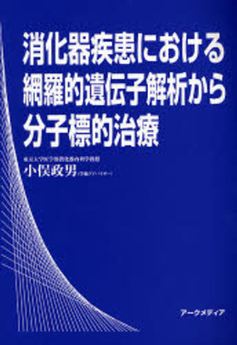 分子消化器病学研究会／〔編〕 小俣政男／学術アドバイザー浜名湖シンポジウム 第13回本詳しい納期他、ご注文時はご利用案内・返品のページをご確認ください出版社名アークメディア出版年月2006年10月サイズ193P 26cmISBNコード978...