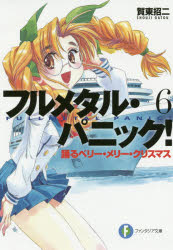 賀東招二／著富士見ファンタジア文庫 か-3-1-6本詳しい納期他、ご注文時はご利用案内・返品のページをご確認ください出版社名KADOKAWA出版年月2003年03月サイズ362P 15cmISBNコード9784040711102文庫 ティー...