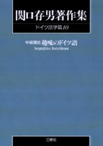 関口 存男関口存男著作集 ドイツ語学篇 10本詳しい納期他、ご注文時はご利用案内・返品のページをご確認ください出版社名三修社出版年月2000年02月サイズISBNコード9784384701104語学 ドイツ語 ドイツ語一般関口存男著作集 ド...