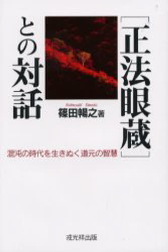 篠田暢之／著本詳しい納期他、ご注文時はご利用案内・返品のページをご確認ください出版社名戎光祥出版出版年月2000年03月サイズ254P 20cmISBNコード9784900901124人文 宗教・仏教 各宗派「正法眼蔵」との対話 混沌の時代...