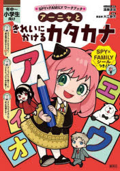 大江静芳／監修SPY×FAMILYワークブック本詳しい納期他、ご注文時はご利用案内・返品のページをご確認ください出版社名集英社出版年月2025年08月サイズ48P 26cmISBNコード9784082881146小学学参 ドリル 日常学習ド...