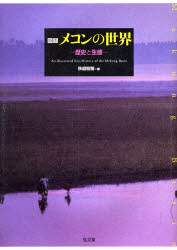 秋道智弥／編本詳しい納期他、ご注文時はご利用案内・返品のページをご確認ください出版社名弘文堂出版年月2007年03月サイズ147P 27cmISBNコード9784335561146人文 文化・民俗 民俗学図録メコンの世界 歴史と生態ズロク ...