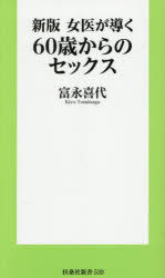 富永喜代／著扶桑社新書 539本詳しい納期他、ご注文時はご利用案内・返品のページをご確認ください出版社名扶桑社出版年月2025年07月サイズ221P 18cmISBNコード9784594101152新書・選書 教養 扶桑社新書女医が導く60...