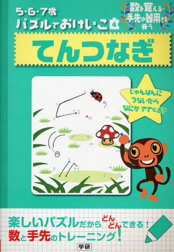 5・6・7歳パズルでおけいこ 4本詳しい納期他、ご注文時はご利用案内・返品のページをご確認ください出版社名Gakken出版年月2009年04月サイズ48P 26cmISBNコード9784052031175小学学参 未就学 幼児ドリルてんつな...