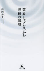 高岡伸夫／著本詳しい納期他、ご注文時はご利用案内・返品のページをご確認ください出版社名幻冬舎メディアコンサルティング出版年月2023年12月サイズ189P 18cmISBNコード9784344941175ビジネス ビジネス教養 企業・業界論...