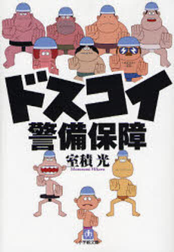 室積光／著小学館文庫 む2-2本詳しい納期他、ご注文時はご利用案内・返品のページをご確認ください出版社名小学館出版年月2006年10月サイズ315P 16cmISBNコード9784094081183文庫 日本文学 小学館文庫ドスコイ警備保障...