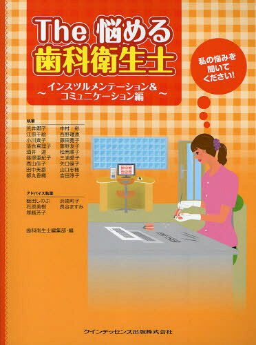 荒井郷子／〔ほか〕執筆 飯田しのぶ／〔ほか〕アドバイス執筆 歯科衛生士編集部／編本詳しい納期他、ご注文時はご利用案内・返品のページをご確認ください出版社名クインテッセンス出版出版年月2010年02月サイズ112P 28cmISBNコード97...