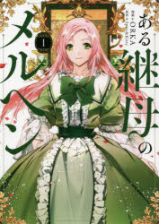 ORKA／漫画 Spice ＆ Kitty／原作フロースコミック本詳しい納期他、ご注文時はご利用案内・返品のページをご確認ください出版社名KADOKAWA出版年月2021年06月サイズ190P 19cmISBNコード978404680119...