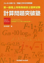 吉村和昭／著本詳しい納期他、ご注文時はご利用案内・返品のページをご確認ください出版社名東京電機大学出版局出版年月2015年07月サイズ204P 21cmISBNコード9784501331207工学 電気電子工学 電子・通信受験書第一級陸上特...