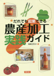 尾崎正利／著本詳しい納期他、ご注文時はご利用案内・返品のページをご確認ください出版社名農山漁村文化協会出版年月2020年03月サイズ177P 21cmISBNコード9784540171208理学 農学 作物だれでも起業できる農産加工実践ガイ...