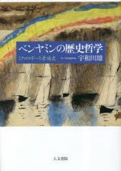 宇和川雄／著関西学院大学研究叢書 第253編本詳しい納期他、ご注文時はご利用案内・返品のページをご確認ください出版社名人文書院出版年月2023年03月サイズ358P 20cmISBNコード9784409031209人文 哲学・思想 批判理論...