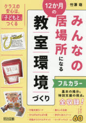 竹澤萌／著本詳しい納期他、ご注文時はご利用案内・返品のページをご確認ください出版社名明治図書出版出版年月2026年03月サイズ127P 22cmISBNコード9784184201224教育 学校・学級経営 学級経営みんなの居場所になる12か...