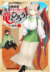 優風／〔著〕ドラゴンコミックスエイジ本詳しい納期他、ご注文時はご利用案内・返品のページをご確認ください出版社名KADOKAWA出版年月2025年10月サイズ161P 19cmISBNコード9784040761237コミック 少年（小中学生）...