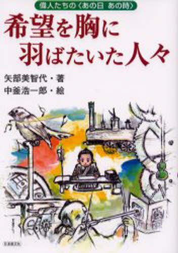 矢部美智代／著 中釜浩一郎／絵偉人たちの〈あの日あの時〉本詳しい納期他、ご注文時はご利用案内・返品のページをご確認ください出版社名日本教文社出版年月2003年08月サイズ148P 22cmISBNコード9784531041237児童 ノンフ...