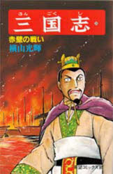 横山光輝／著希望コミックス 82本[コミック]詳しい納期他、ご注文時はご利用案内・返品のページをご確認ください出版社名潮出版社出版年月1981年11月サイズ203P 18cmISBNコード9784267901263コミック 青年（中高年） ...