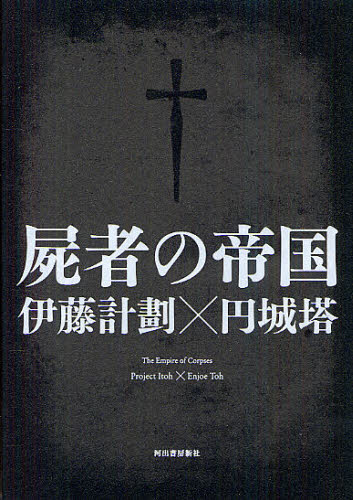 伊藤計劃／著 円城塔／著本詳しい納期他、ご注文時はご利用案内・返品のページをご確認ください出版社名河出書房新社出版年月2012年08月サイズ459P 20cmISBNコード9784309021263文芸 日本文学 文学屍者の帝国シシヤ ノ ...