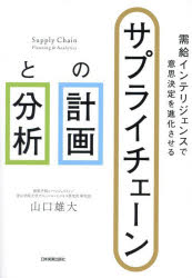 山口雄大／著本詳しい納期他、ご注文時はご利用案内・返品のページをご確認ください出版社名日本実業出版社出版年月2024年09月サイズ384P 21cmISBNコード9784534061263ビジネス 流通 SCMサプライチェーンの計画と分析 ...