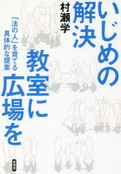 村瀬学／著本詳しい納期他、ご注文時はご利用案内・返品のページをご確認ください出版社名言視舎出版年月2018年07月サイズ236P 19cmISBNコード9784865651263教育 教育問題 いじめ・非行・不登校・引きこもりいじめの解決 ...