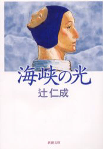 辻仁成／著新潮文庫本詳しい納期他、ご注文時はご利用案内・返品のページをご確認ください出版社名新潮社出版年月2000年03月サイズ167P 16cmISBNコード9784101361277文庫 日本文学 新潮文庫海峡の光カイキヨウ ノ ヒカリ...