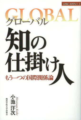 小池洋次／著GPRCスタディー 1本詳しい納期他、ご注文時はご利用案内・返品のページをご確認ください出版社名関西学院大学出版会出版年月2012年12月サイズ277P 19cmISBNコード9784862831279ビジネス ビジネス教養 ビ...