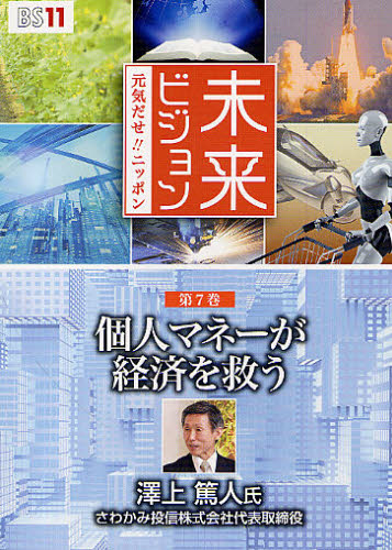 澤上 篤人未来ビジョン 7その他詳しい納期他、ご注文時はご利用案内・返品のページをご確認ください出版社名幸福の科学出版出版年月2011年05月サイズISBNコード9784863951297ビジネス ビジネス教養 ビジネス教養一般DVD 個人...