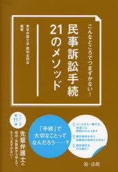 東京弁護士会親和全期会／編著本詳しい納期他、ご注文時はご利用案内・返品のページをご確認ください出版社名第一法規出版年月2023年02月サイズ241P 21cmISBNコード9784474091306法律 司法・訴訟法 民事訴訟法こんなところ...