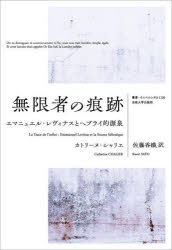 カトリーヌ・シャリエ／著 佐藤香織／訳叢書・ウニベルシタス 1130本詳しい納期他、ご注文時はご利用案内・返品のページをご確認ください出版社名法政大学出版局出版年月2025年01月サイズ456P 20cmISBNコード97845880113...