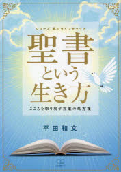 平田和文／著シリーズ私のライフキャリア本詳しい納期他、ご注文時はご利用案内・返品のページをご確認ください出版社名22世紀アート出版年月2022年12月サイズ128P 19cmISBNコード9784888771306人文 宗教・キリスト教 キ...
