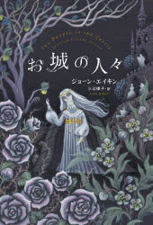 ジョーン・エイキン／著 三辺律子／訳本詳しい納期他、ご注文時はご利用案内・返品のページをご確認ください出版社名東京創元社出版年月2023年12月サイズ230P 20cmISBNコード9784488011307文芸 海外文学 英米文学お城の人...